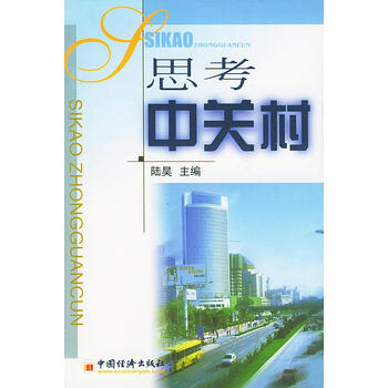 思考中关村