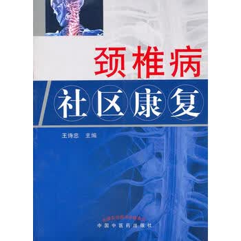 颈椎病社区康复