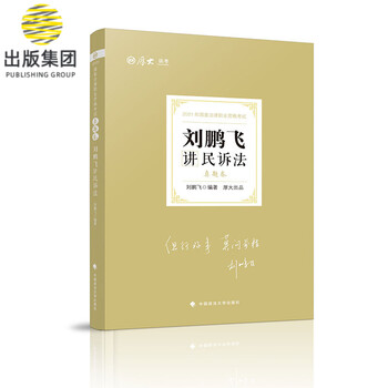 真题卷·刘鹏飞讲民诉法
