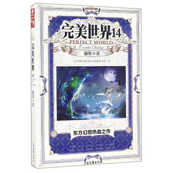 【官方正版】完美世界小说1-24-25-26册单本 起点白金大神辰东人气力作 经典玄幻小说 完美世界14