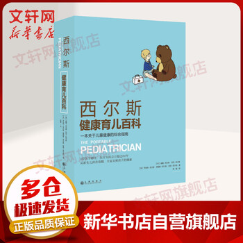 西尔斯 孕育百科系列 健康育儿百科 一本关于儿童健康的综合指南