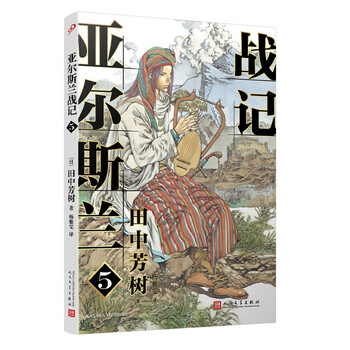   亚尔斯兰战记59787020150113人民文学