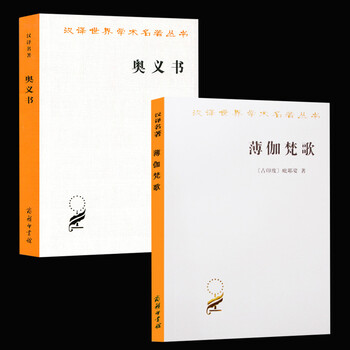 【全2册】薄伽梵歌+奥义书 印度古代哲学经典 汉译世界学术名著丛书 商务印书馆