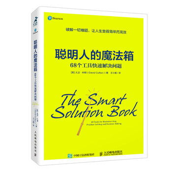 聪明人的魔法箱 68个工具快速解决问题
