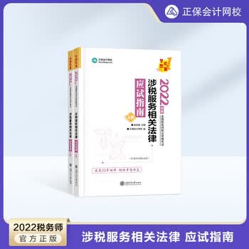 新版2022税务师职业资格考试 梦想成真 正保会计网校 税务师考试 税务师教材配套辅导用书 税务师 应试指南 涉税服务相关法律