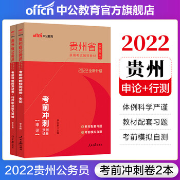 中公教育2022贵州省公务员录用考试：考前冲刺预测试卷（申论+行测）2本套