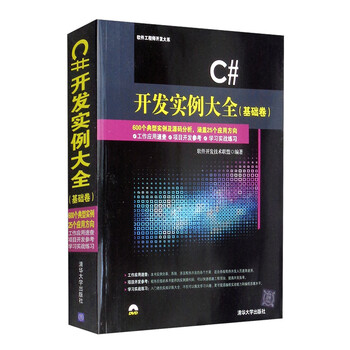 C#开发实例大全（基础卷）