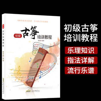 正版 古筝入门教材 赵文轩初级古筝培训教程 古筝初学者入门零基础成人古筝曲谱琴谱教材从零起步学古筝 古筝曲集曲谱书