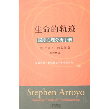 生命的轨迹(深度心理分析手册)