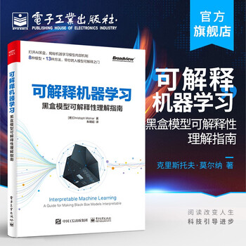 正版 可解释机器学习：黑盒模型可解释性理解指南 克里斯托夫·莫尔纳 简单可解释模型决 电子工业出版社