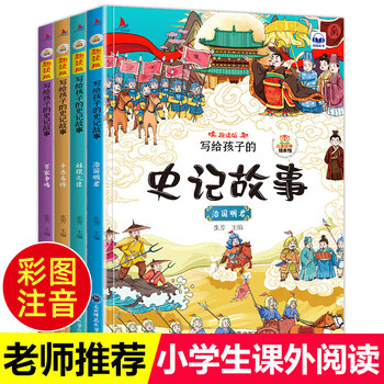 彩图注音版扫码听读 儿童经典故事绘本 4册：写给孩子的史记故事