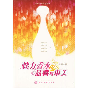 魅力香水的品香与审美 陈孟桃 编著