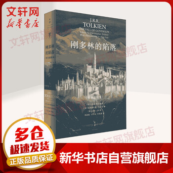 刚多林的陷落 精装插图本 霍比特人魔戒前传