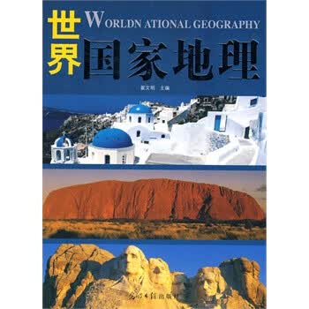 世界国家地理【正版图书】