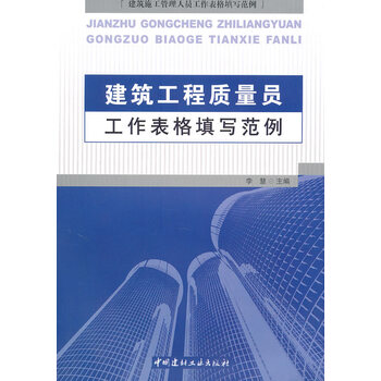 建筑工程质量员工作表格填写范例