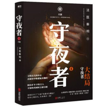 守夜者.4 天演【正版图书】