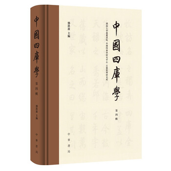 [正版图书]中国四库学（第四辑·精装繁体横排）