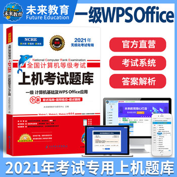 上机考试题库一级计算机基础及WPS Office应用(2021年无纸化考试专用)/全