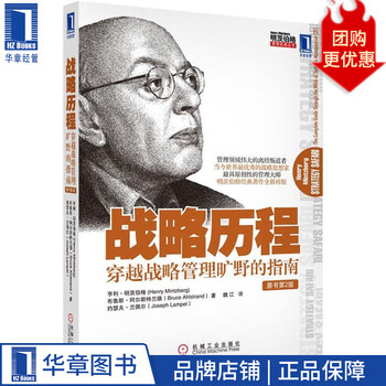 包邮 战略历程：穿越战略管理旷野的指南(原书第2版) 亨利.明茨伯格[图书]3661889