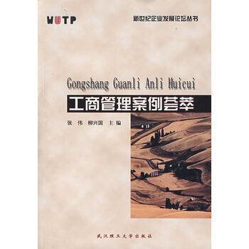 工商管理案例荟萃