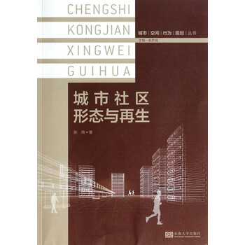 城市社区形态与再生/城市空间行为规划丛书