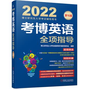 [正版新书]考博英语全项指导9787111683001机械工业