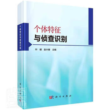 RT 个体特征与侦查识别(精)9787030686916 者_叶健赵兴春责_霍志国科学出版社法律现货