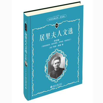 居里夫人文选(学生版) 科学元典丛书 配数字课程