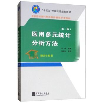 “十三五”全国统计规划教材：医用多元统计分析方法（第3版）
