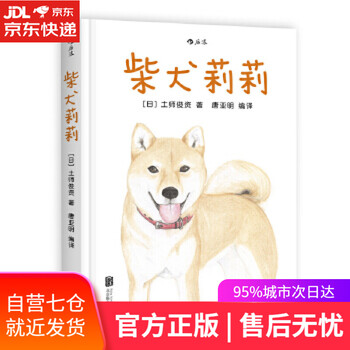 【正版图书】柴犬莉莉 [日] 土师俊资 北京联合出版公司