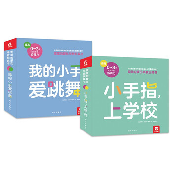 家里的蒙氏早教玩具书（2册）提高0-3岁宝宝手眼协调力(中国环境标志产品 绿色印刷)