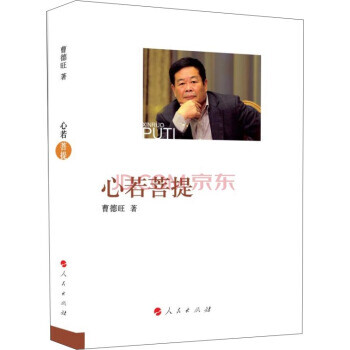心若菩提 曹德旺 著 人民出版社