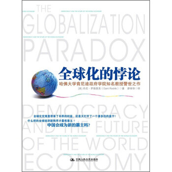 全球化的悖论【正版图书，售后无忧】