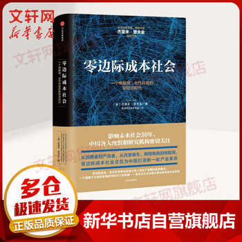 零边际成本社会 一个物联网、合作共赢的新经济时代
