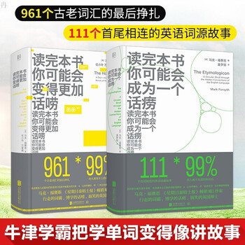 脑洞超大的英语词汇书套装 读完本书你可能会成为一个话痨+变得更加话痨 英语词汇的词源故事 单词书 趣味英语词汇 全套2册