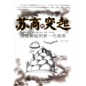 苏商的突起【正版图书，放心下单】
