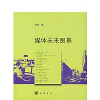 媒体未来图景【正版图书】