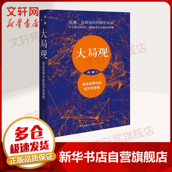 大局观 真实世界中的经济学思维