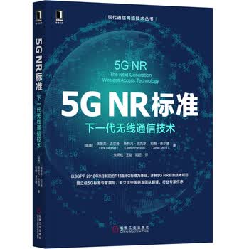 [正版图书] 5G NR标准：下一代无线通信技术 [瑞典]埃里克·达尔曼（ErikDahlman）,
