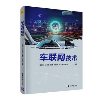 车联网技术 孙利民 清华大学出版社