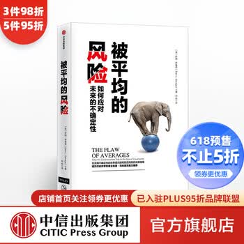 被平均的风险 萨姆萨维奇 中信出版社图书