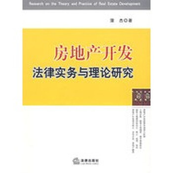 房地产开发法律实务与理论研究 蒲杰