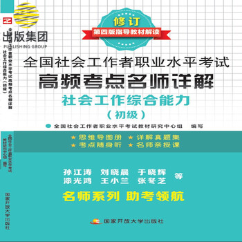 全国社会工作者职业水平考试高频考点名师详解——社会工作综合能力（初级）