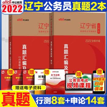 辽宁公务员考试真题试卷 中公2022辽宁省公务员考试用书申论行测历真题2本辽宁公务员考试真题2022