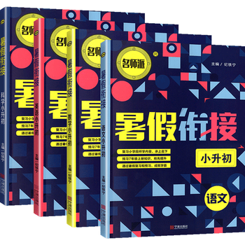 2021暑假衔接小升初系列 语文+数学+英语+科学（共4册） 纪铁宁