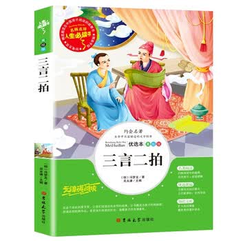 三言二拍 (中小学生课外阅读指导丛书)无障碍阅读 名词美句 名师点评 中小学生必读书系