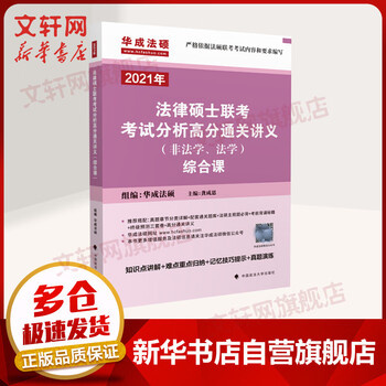 2021法律硕士联考 法学/非法学 考试分析高分通关讲义 综合课