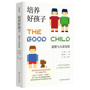 正版 培养好孩子：道德与儿童发展9787576000153