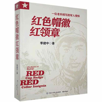 红色帽徽红领章季建中知识出版社9787521501704 小说书籍