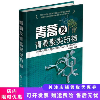 青蒿及青蒿素类药物
